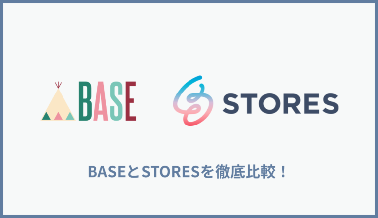 【2023年版】BASEとSTORESを徹底比較！どっちが売れる？ | Make Web Sites!
